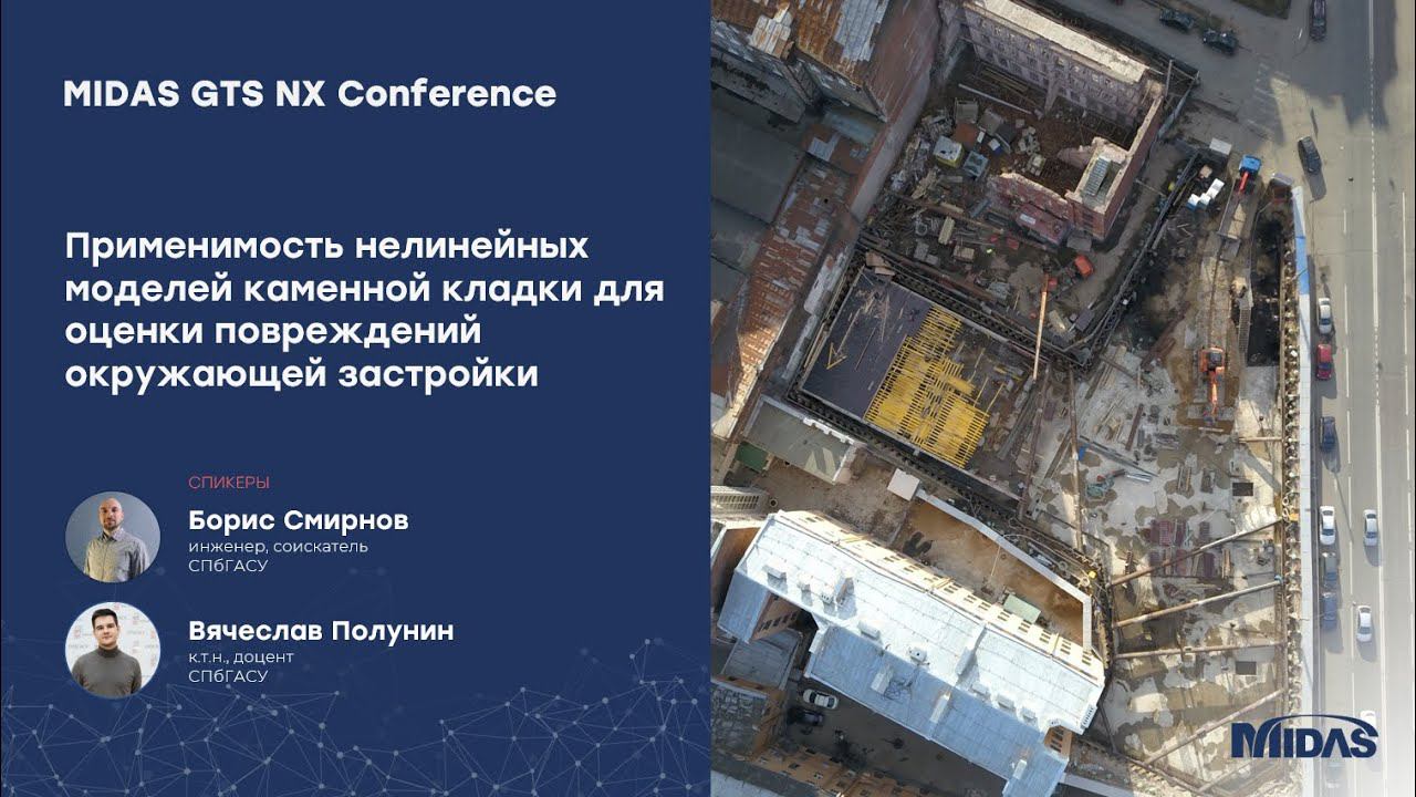 MIDAS GTS NX Conference Санкт-Петербург 2024