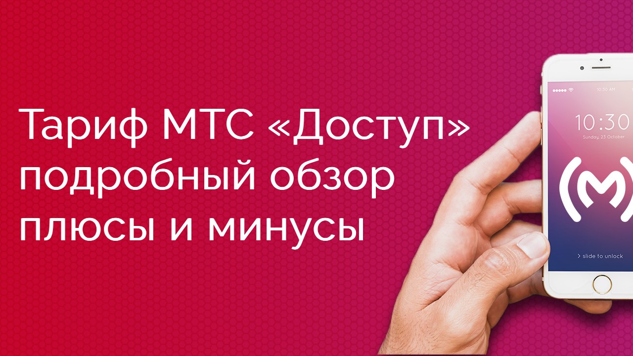 МТС - тарифы, советы и инструкции