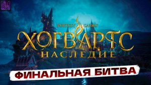 Hogwarts Legacy на РУССКОМ