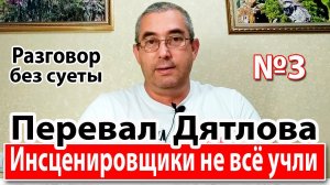 Перевал Дятлова. Разговор без суеты