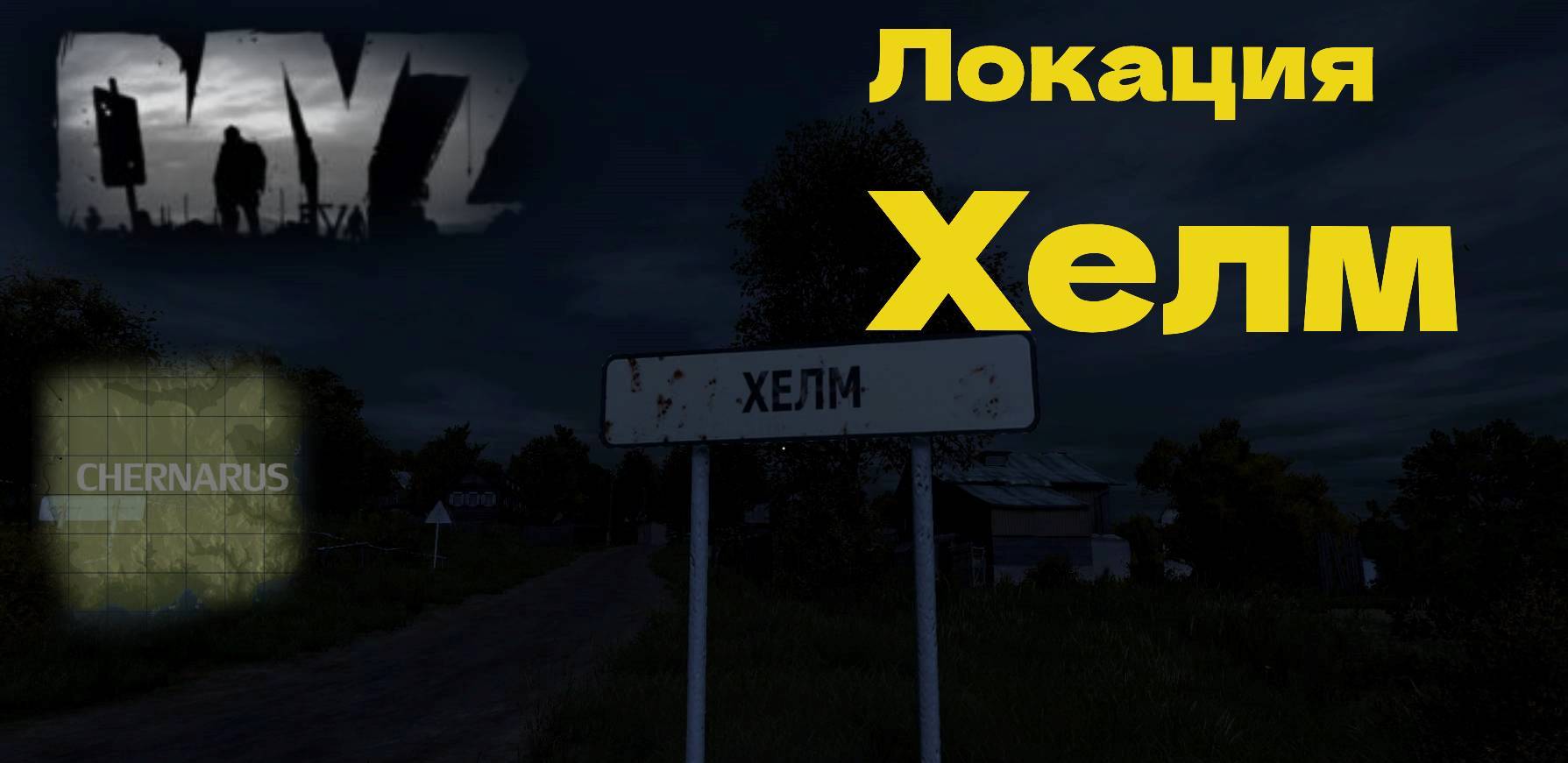 DayZ обзоры локаций карта Чернарусь – смотреть онлайн все 1 видео от DayZ  обзоры локаций карта Чернарусь в хорошем качестве на RUTUBE