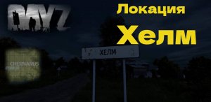 DayZ обзоры локаций карта Чернарусь