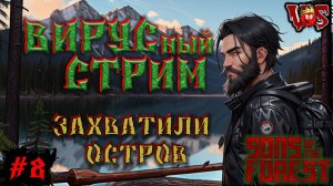 Sons of the Forest ➤ Стрим Вируса - Захватили остров (Запись 5 стрима)