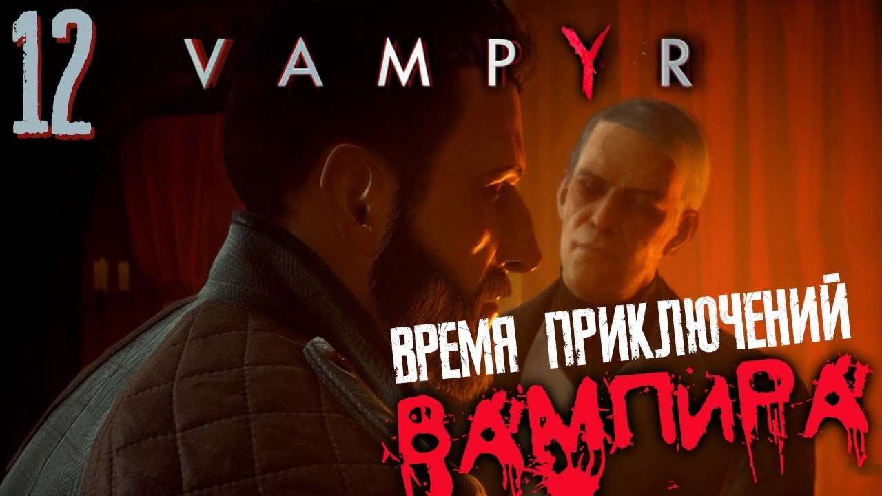 ВАМПИР ? VAMPYR