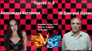 Матч Александра Костенчук vs  IM Дмитрий Щукин // 25.09.2022