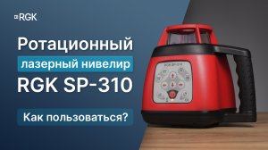 Ротационные нивелиры