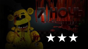 Five Nights at Freddy′s - с Тимоном