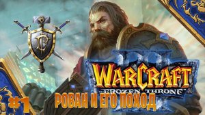 Warcraft 3 ➤рован и его поход прохождение