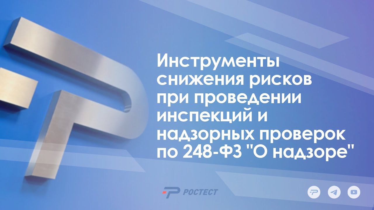 Интервью с экспертом РОСТЕСТа