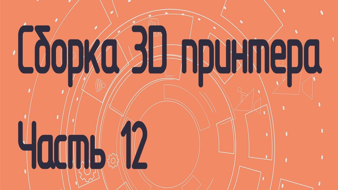 3D принтер на полярных кординатах