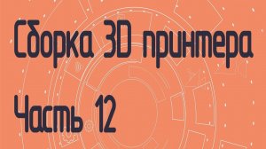 3D принтер на полярных кординатах