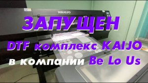 DTF комплексы KAIJO