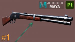 3д моделирование Winchester, 3д моделирование обучение, учимся моделировать с нуля 3d model