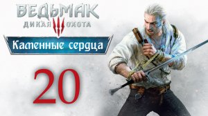 The Witcher 3 / Ведьмак 3 - Каменные сердца - Прохождение игры на русском | PC (2020 г.)