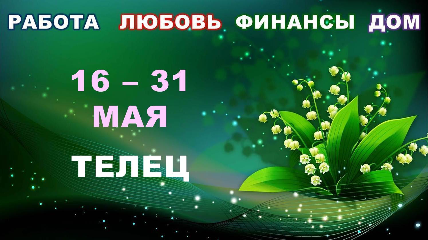 С 16 по 31 МАЯ 2023 г. ? Главные сферы жизни. ? Таро-прогноз ✨️ – смотреть  онлайн все 12 видео от ? С 16 по 31 МАЯ 2023 г. ? Главные сферы жизни. ?  Таро-прогноз ✨️ в хорошем качестве на RUTUBE