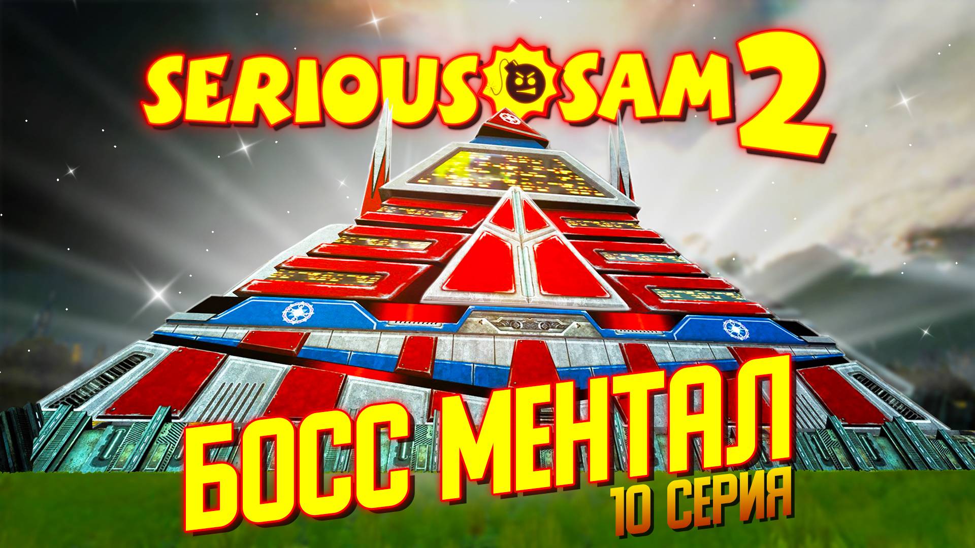 Serious Sam 2