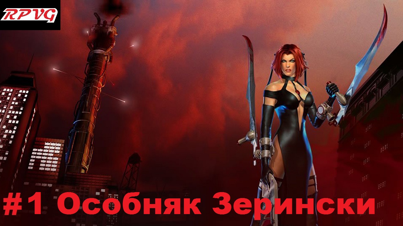 Прохождение BloodRayne 2 – смотреть онлайн все 15 видео от Прохождение  BloodRayne 2 в хорошем качестве на RUTUBE