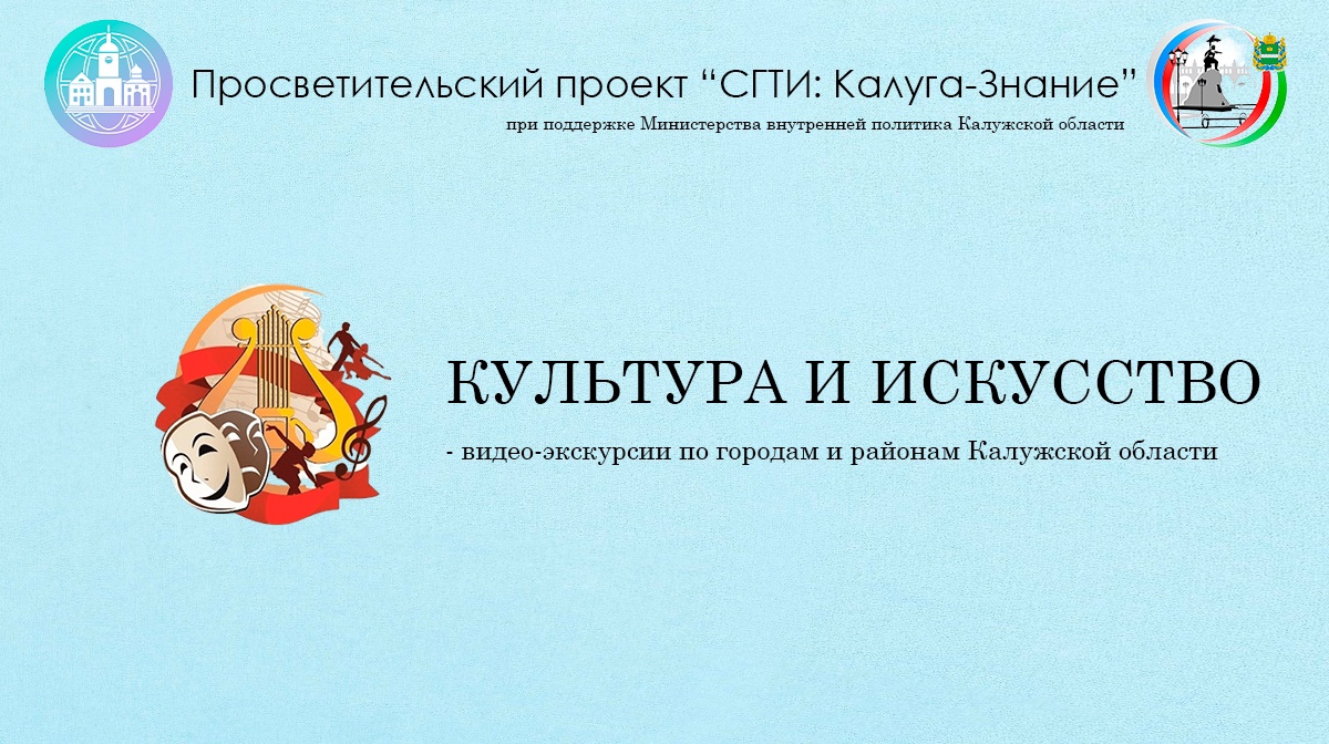 СГТИ-Калуга-Знание: КУЛЬТУРА И ИСКУССТВО