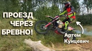 Уроки эндуро для новичков от Артёмка Кунцевича