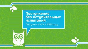 Как поступить в НГУ в 2022 году!