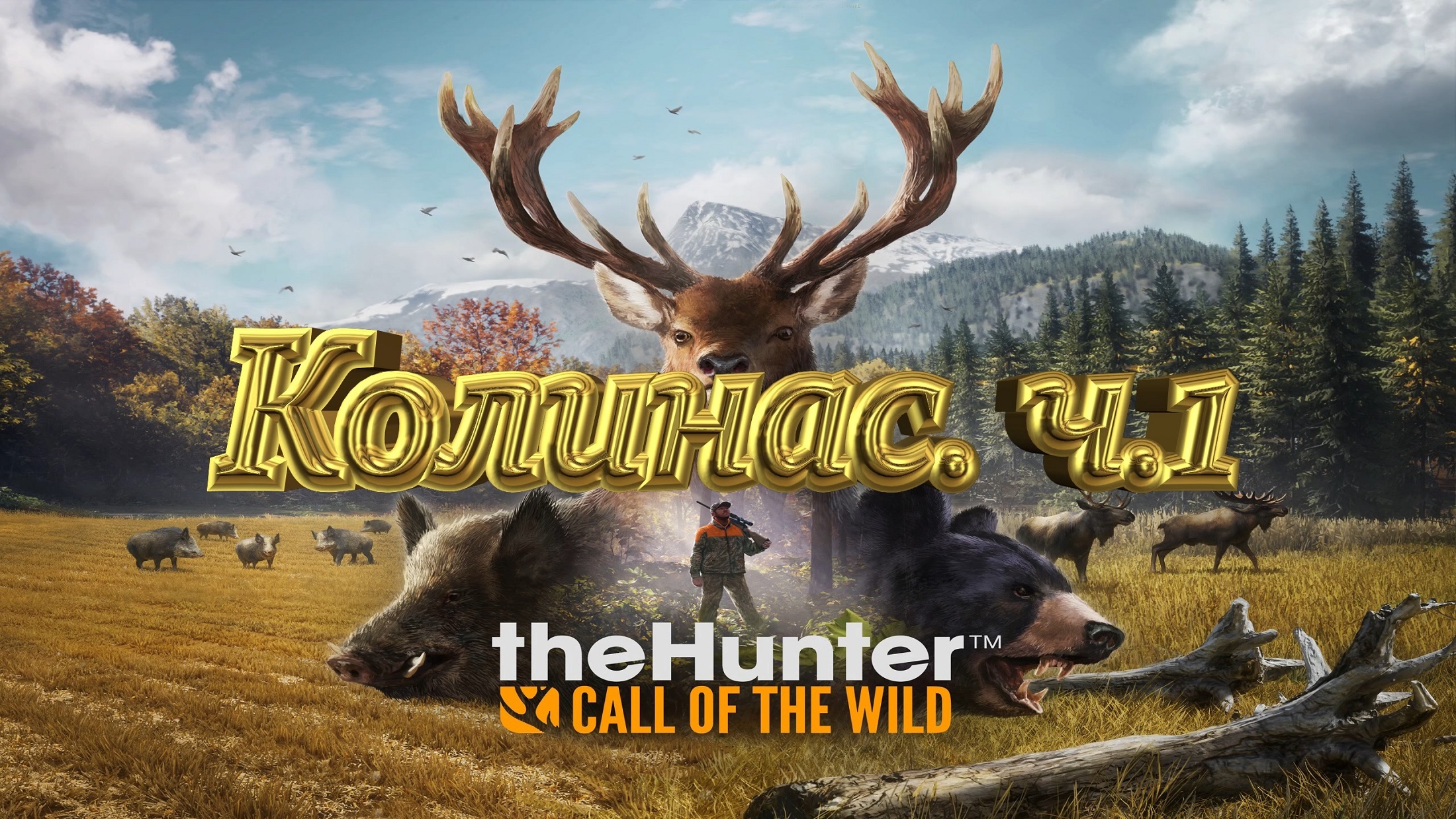 theHunter: Call of the Wild. Охота без манка. Колинас. – смотреть онлайн  все 1 видео от theHunter: Call of the Wild. Охота без манка. Колинас. в  хорошем качестве на RUTUBE