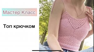 Мастер Классы крючком