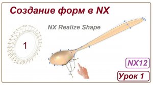 Создание форм в NX