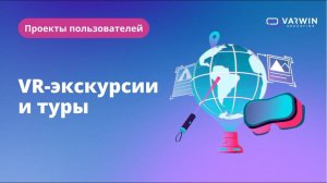 Кейсы Varwin Education