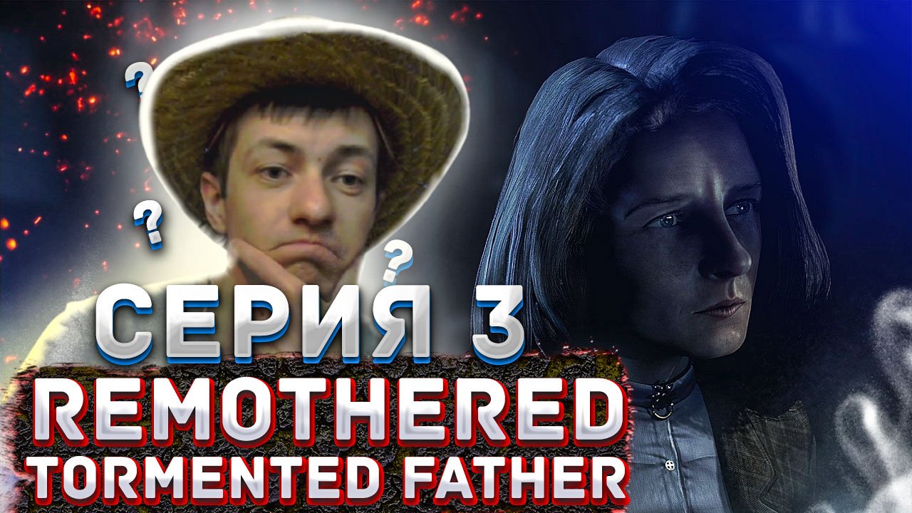 Прохождение игры Remothered: Tormented Fathers – смотреть онлайн все 3  видео от Прохождение игры Remothered: Tormented Fathers в хорошем качестве  на RUTUBE