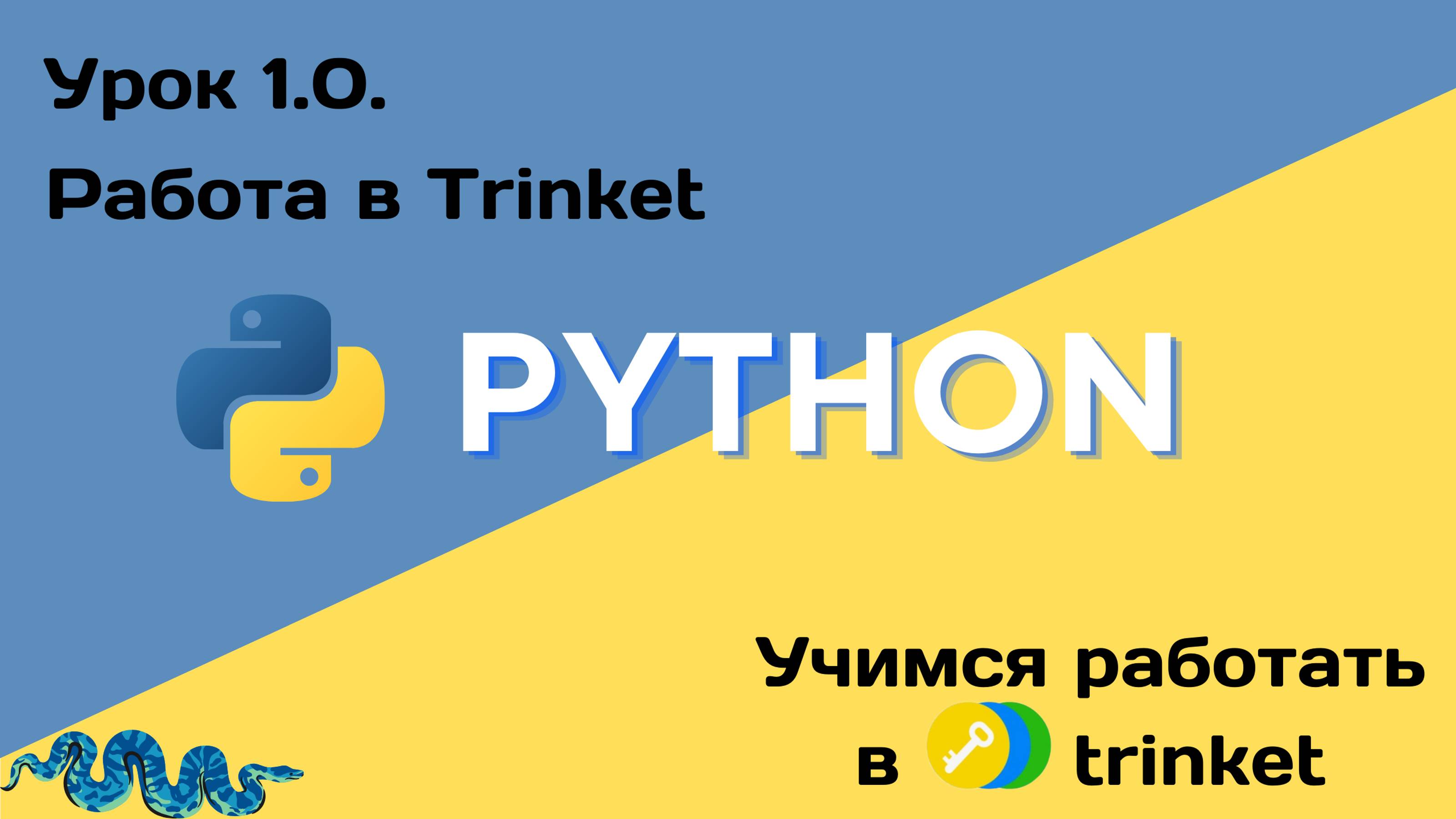 *PYTHON lev1   Демо-уроки