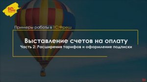 Для партнеров — провайдеров собственного облака Фреш: Решение бизнес-кейсов с помощью 1С:Облачной по