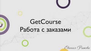 GetCourse