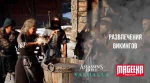 Assasin′s Creed Valhalla