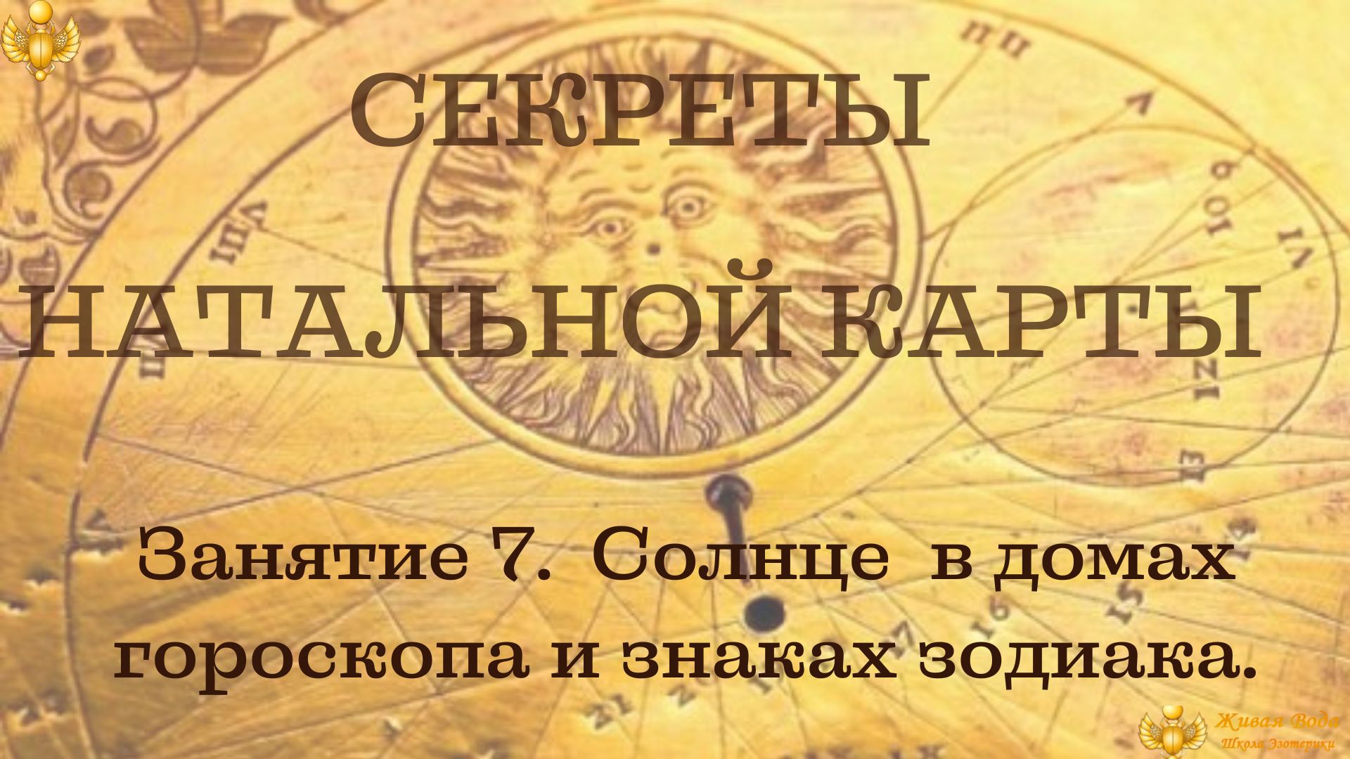 Бесплатный курс по астрологии, основы чтения натальной каты.″Секреты  натальной карты″ – смотреть онлайн все 9 видео от Бесплатный курс по  астрологии, основы чтения натальной каты.″Секреты натальной карты″ в  хорошем качестве на RUTUBE