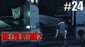 Прохождение The Evil Within 2