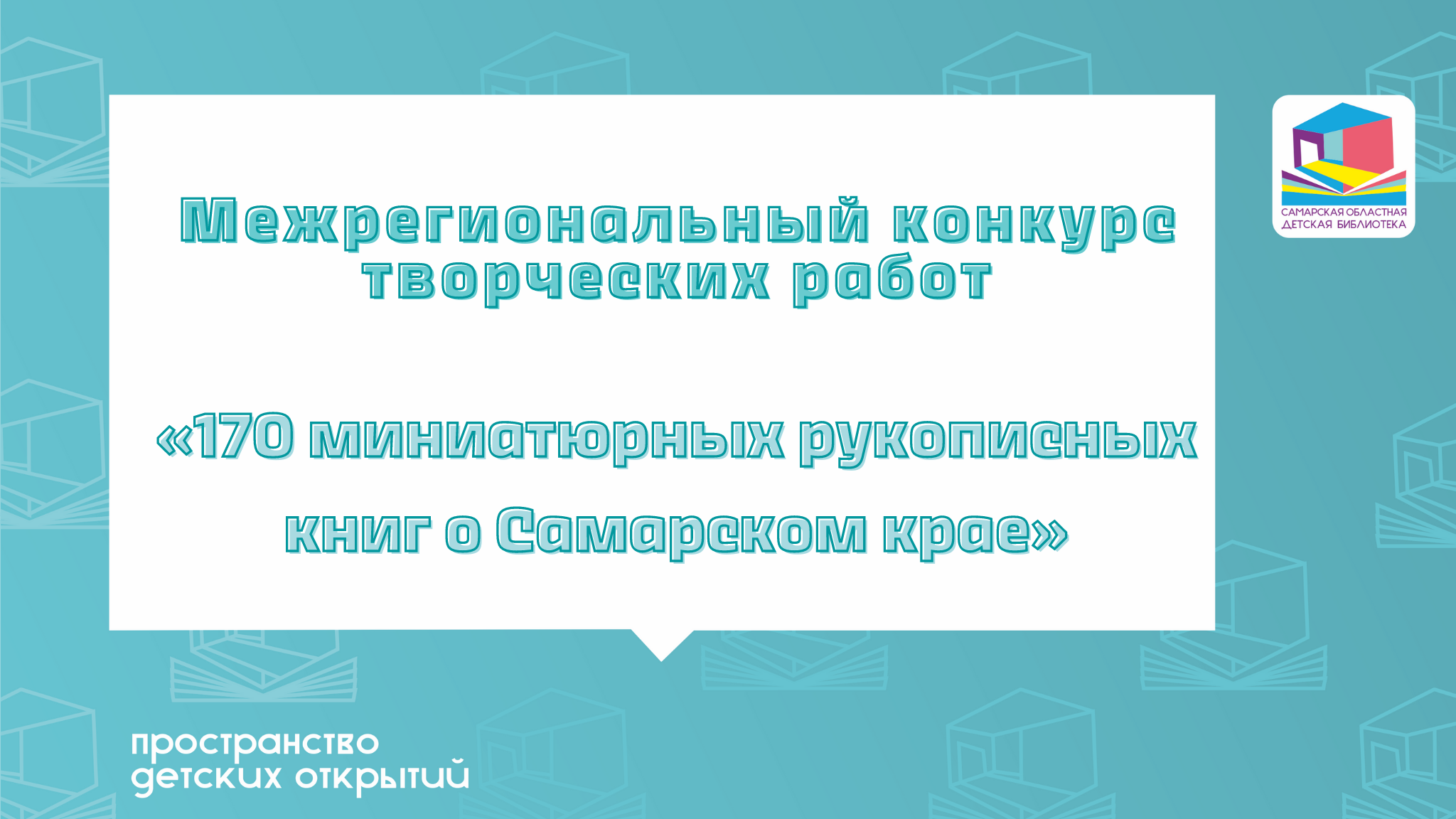 Межрегиональный конкурс творческих работ «170 миниатюрных рукописных книг о Самарском крае»