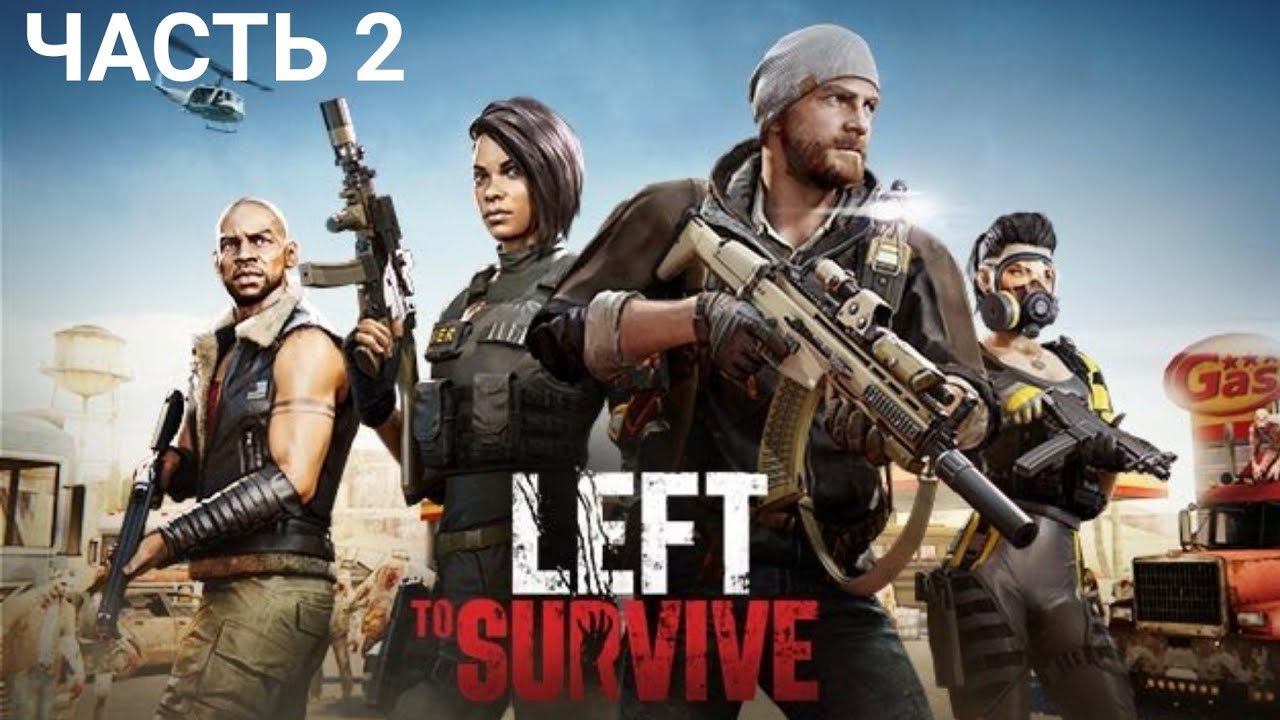 Left To Survive, прохождение игры – смотреть онлайн все 2 видео от Left To  Survive, прохождение игры в хорошем качестве на RUTUBE