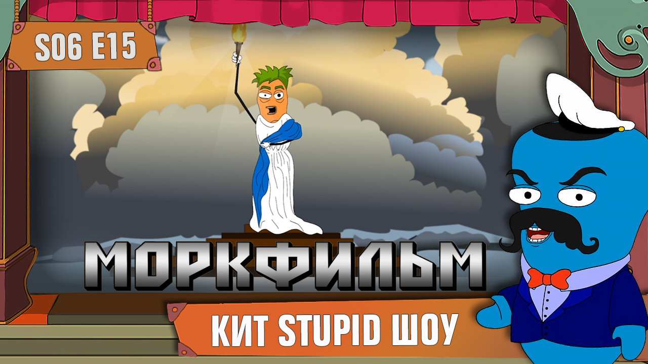 кит stupid show торрент