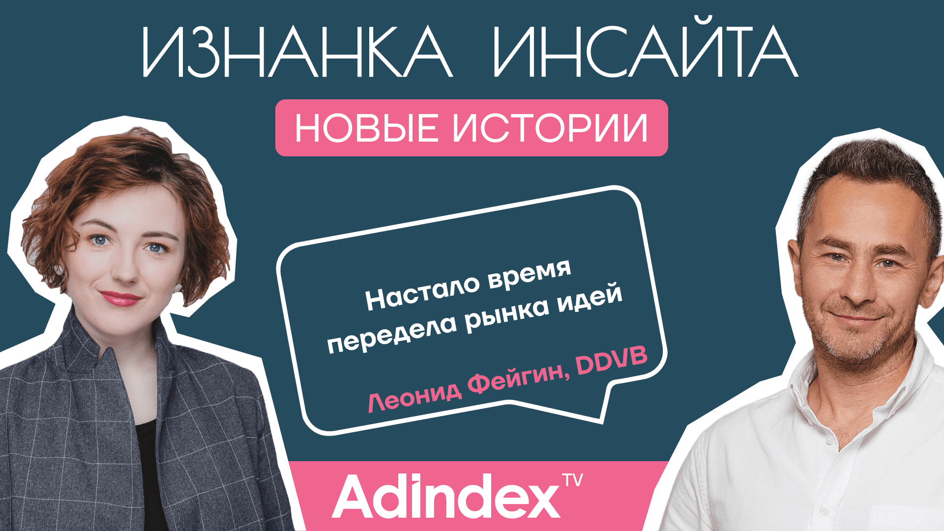 Изнанка инсайта. Новые истории