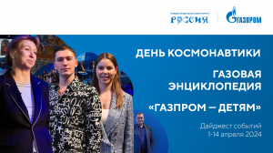 «Газпром» на выставке «Россия». Дайджесты событий