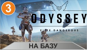 Elite Dangerous: Odyssey - Летали, теперь ходим