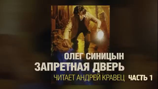 О. Синицын. Запретная дверь.