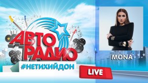 #НетихийДонLIVE