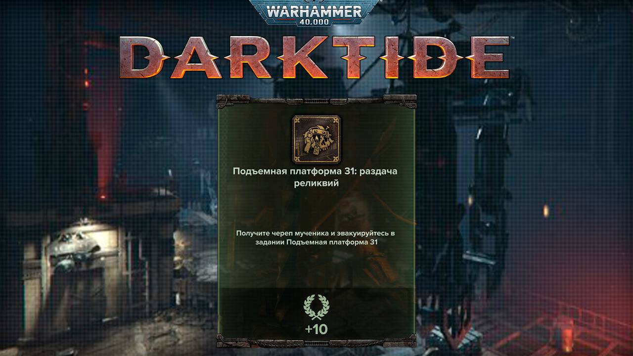 Warhammer 40,000 Darktide: Все Черепа Мучеников.