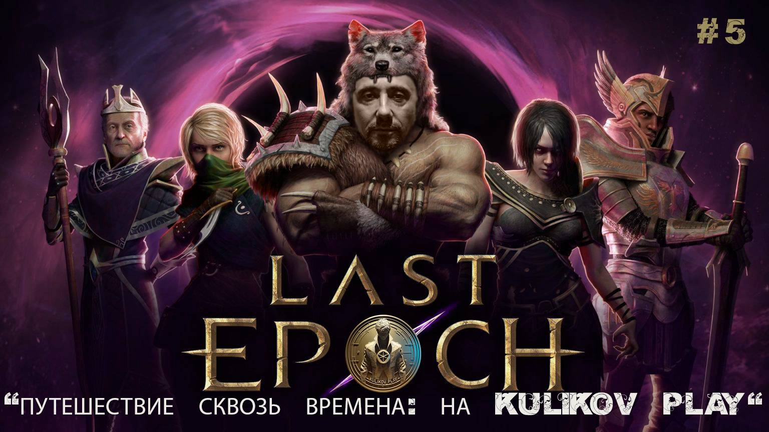 [СТРИМ] Залетаем Last Epoch 1.0