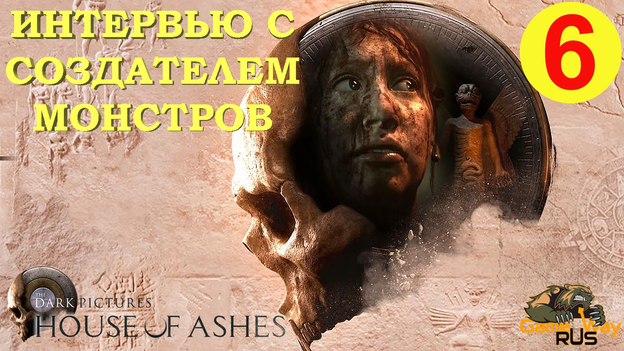 THE DARK PICTURES Anthology. HOUSE OF ASHES ? PS5 Прохождение на русском языке.