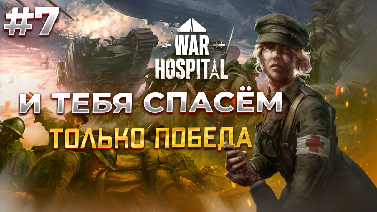 War Hospital