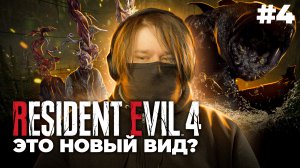 Resident Evil 4 (Remake)