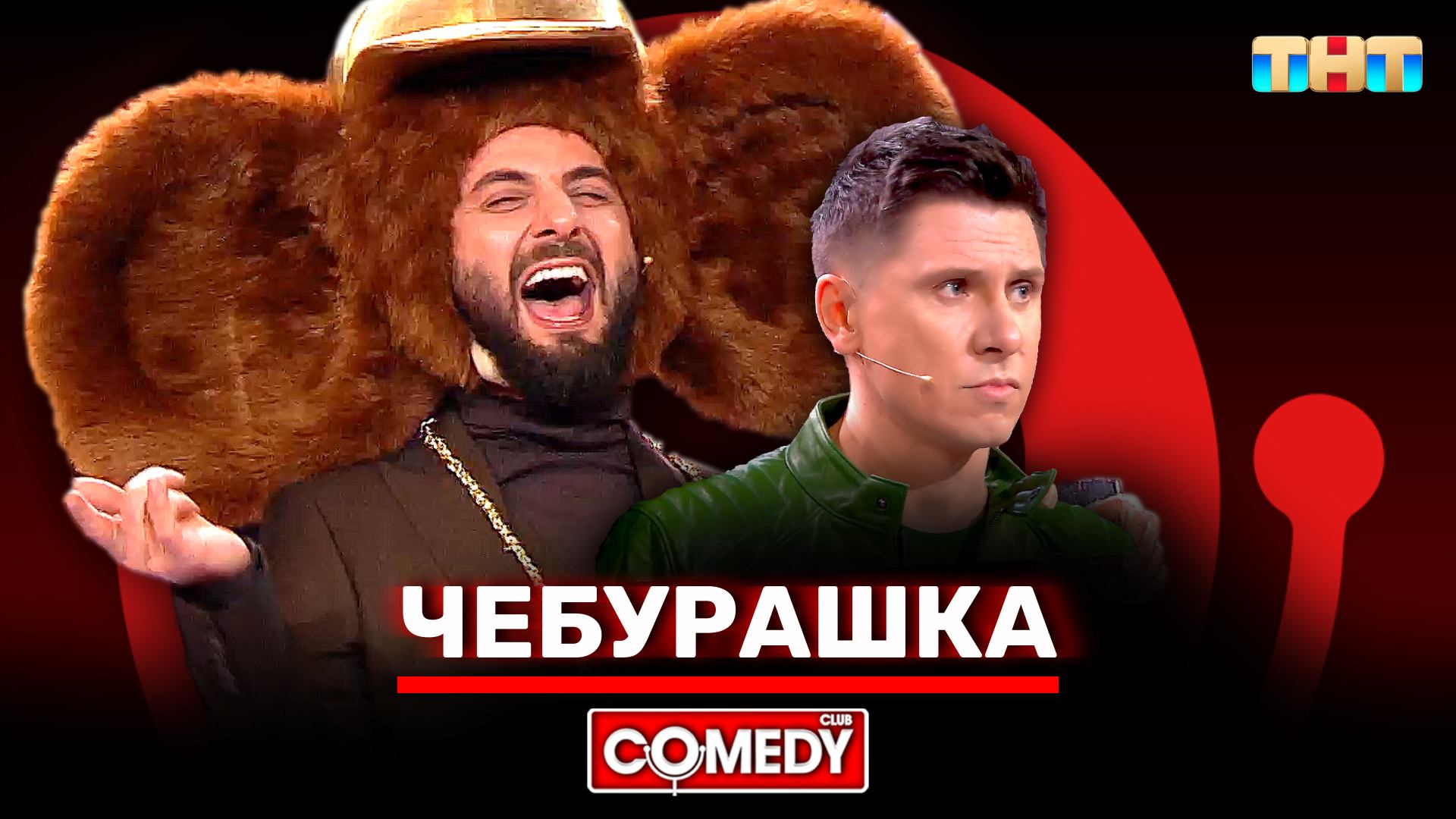 Камеди Клаб | Новый сезон | «Чебурашка» | Демис Карибидис, Тимур Батрутдинов