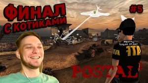 Postal 2 Прохождение